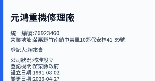元鴻重機修理廠的照片-統編 76923460(苗栗縣) 公司登記資料與營業項目詳細圖表
