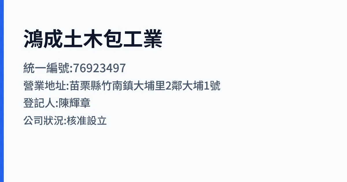 鴻成土木包工業 - 統編 76923497(苗栗縣) 公司登記資料與營業項目詳細圖表