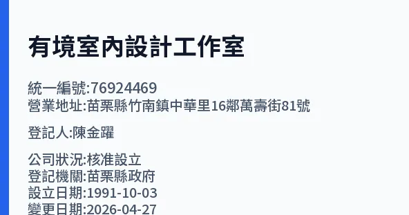 有境室內設計工作室的照片-統編 76924469(苗栗縣) 公司登記資料與營業項目詳細圖表