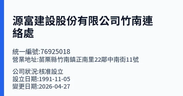 源富建設股份有限公司竹南連絡處的照片-統編 76925018(苗栗縣) 公司登記資料與營業項目詳細圖表