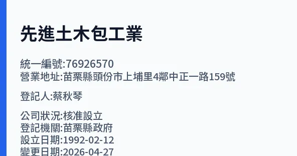 先進土木包工業的照片-統編 76926570(苗栗縣) 公司登記資料與營業項目詳細圖表