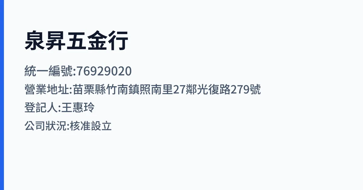 泉昇五金行 - 統編 76929020(苗栗縣) 公司登記資料與營業項目詳細圖表