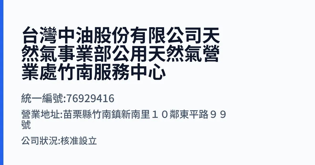 台灣中油股份有限公司天然氣事業部公用天然氣營業處竹南服務中心 - 統編 76929416(苗栗縣) 公司登記資料與營業項目詳細圖表