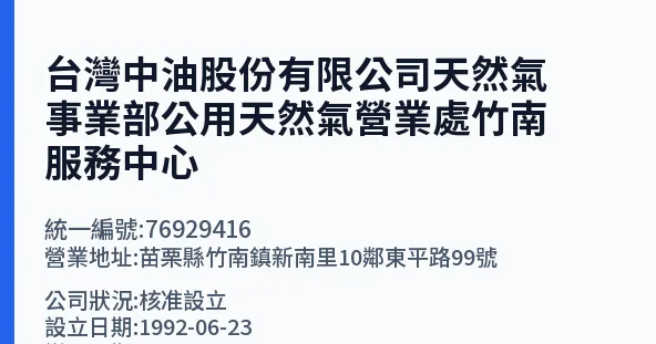 台灣中油股份有限公司天然氣事業部公用天然氣營業處竹南服務中心的照片-統編 76929416(苗栗縣) 公司登記資料與營業項目詳細圖表