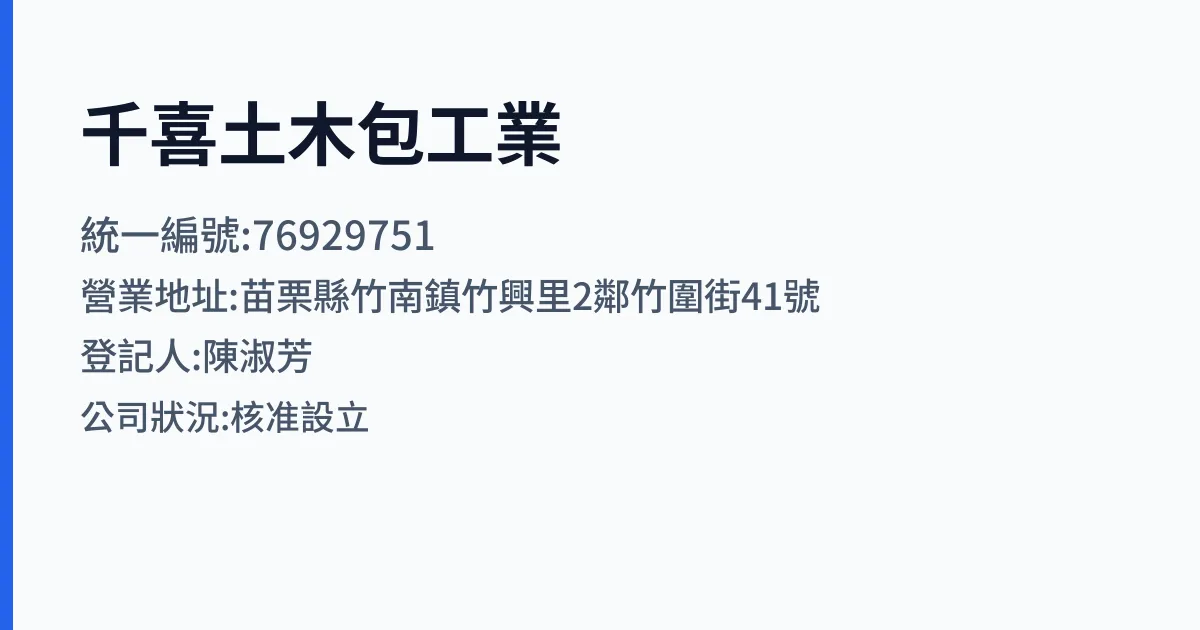 千喜土木包工業 - 統編 76929751(苗栗縣) 公司登記資料與營業項目詳細圖表
