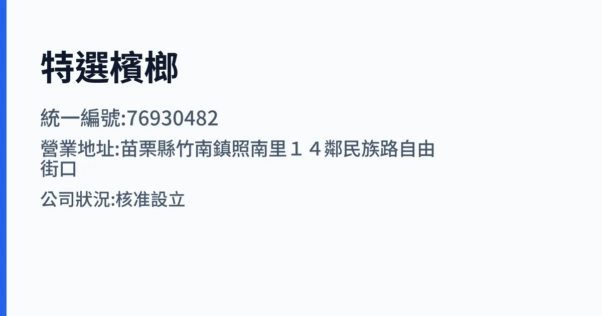 特選檳榔 - 統編 76930482(苗栗縣) 公司登記資料與營業項目詳細圖表