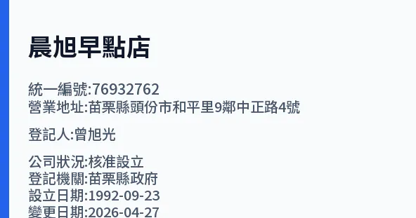 晨旭早點店的照片-統編 76932762(苗栗縣) 公司登記資料與營業項目詳細圖表