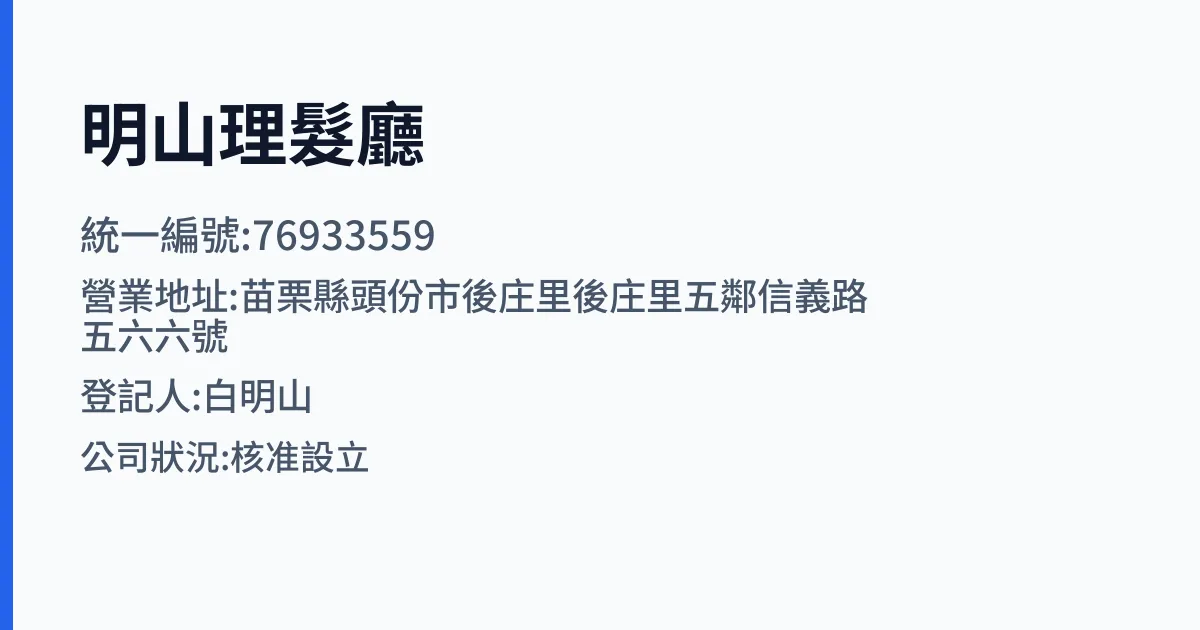 明山理髮廳 - 統編 76933559(苗栗縣) 公司登記資料與營業項目詳細圖表