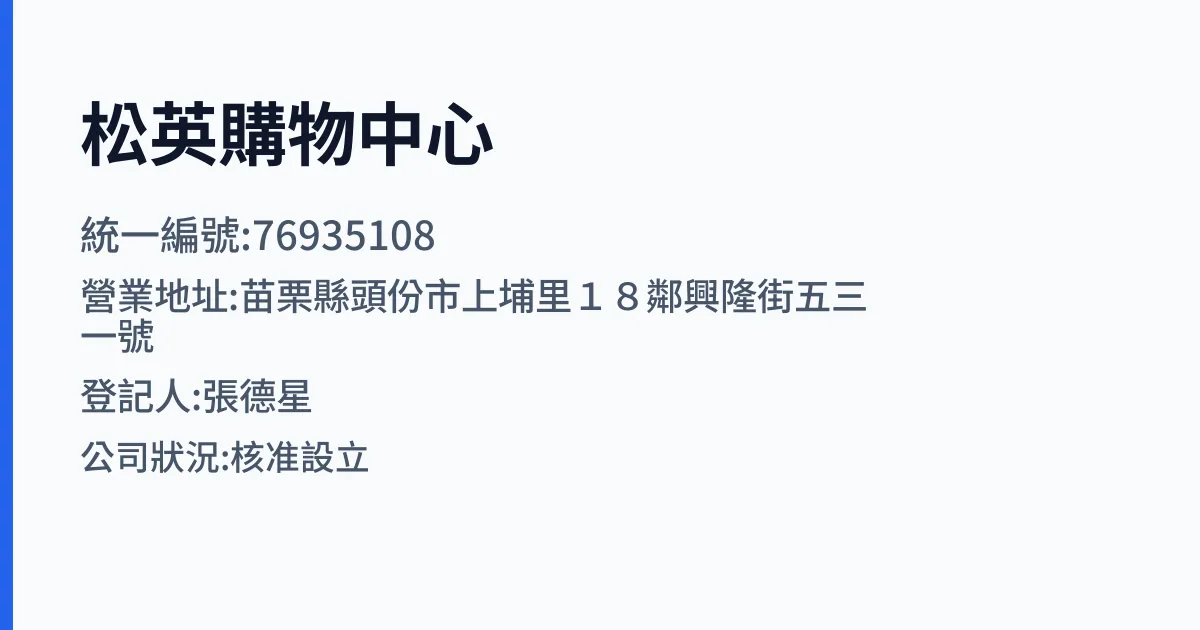 松英購物中心 - 統編 76935108(苗栗縣) 公司登記資料與營業項目詳細圖表