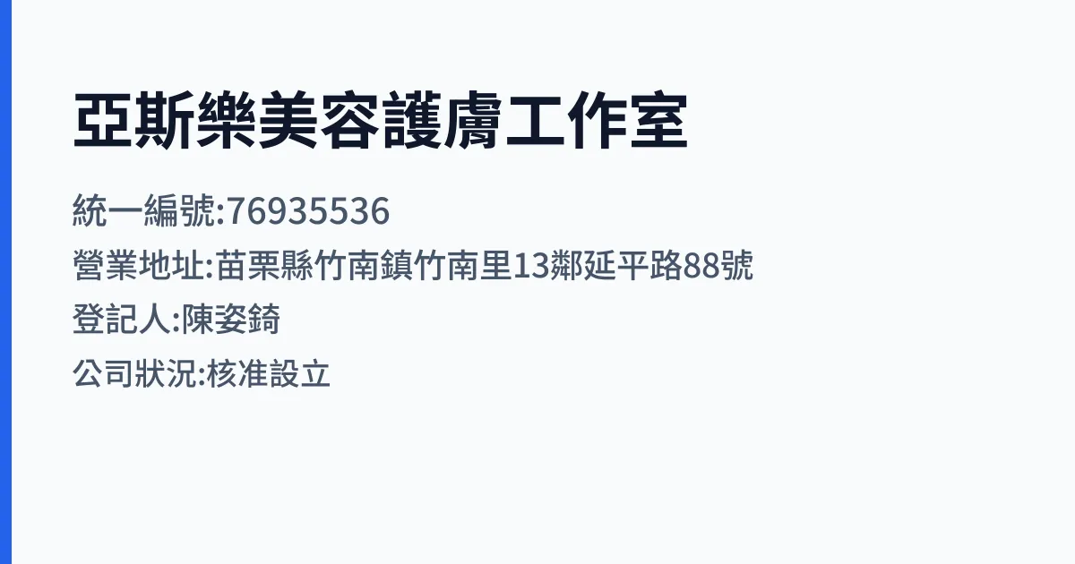 亞斯樂美容護膚工作室 - 統編 76935536(苗栗縣) 公司登記資料與營業項目詳細圖表