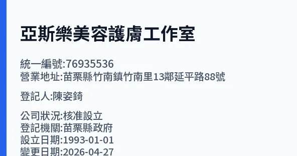 亞斯樂美容護膚工作室的照片-統編 76935536(苗栗縣) 公司登記資料與營業項目詳細圖表
