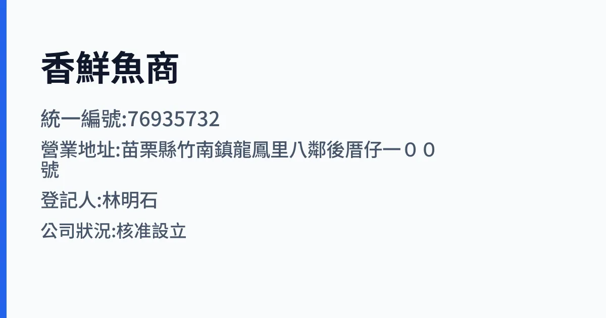 香鮮魚商 - 統編 76935732(苗栗縣) 公司登記資料與營業項目詳細圖表