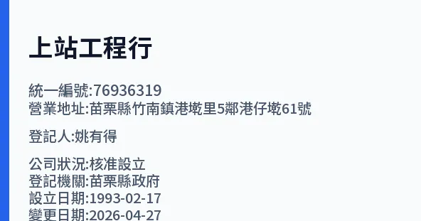上站工程行的照片-統編 76936319(苗栗縣) 公司登記資料與營業項目詳細圖表