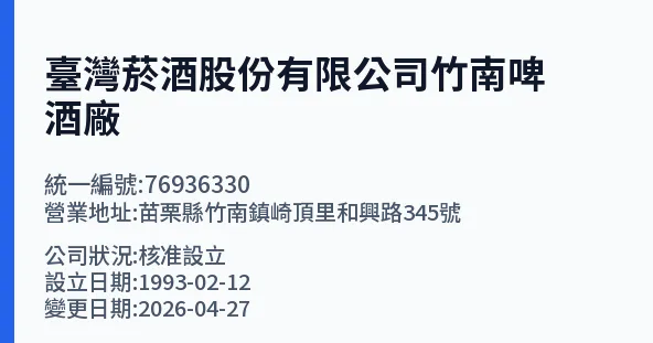 臺灣菸酒股份有限公司竹南啤酒廠的照片-統編 76936330(苗栗縣) 公司登記資料與營業項目詳細圖表