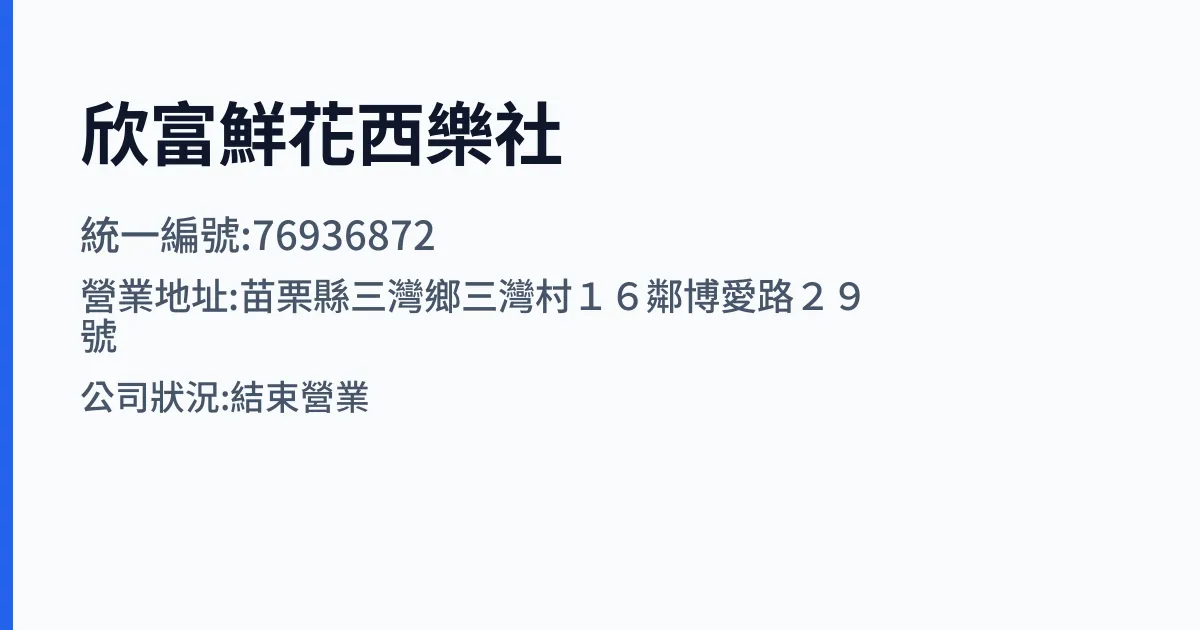 欣富鮮花西樂社 - 統編 76936872(苗栗縣) 公司登記資料與營業項目詳細圖表