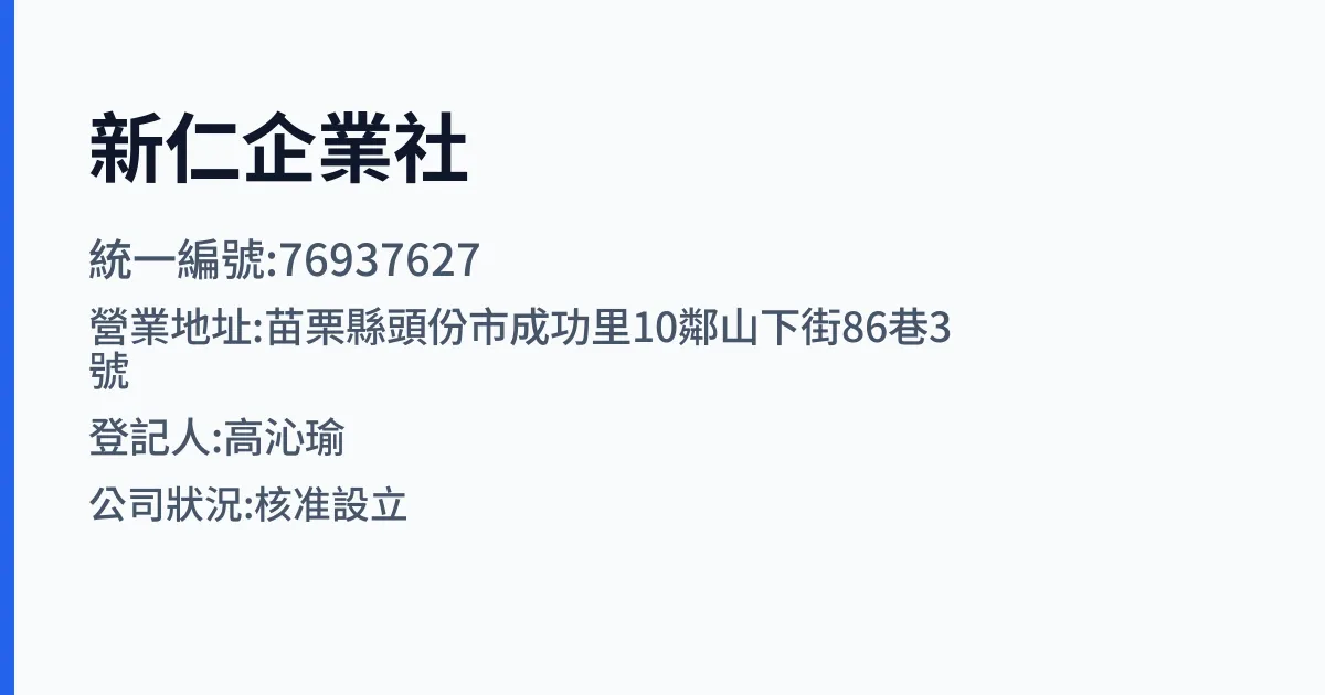 新仁企業社 - 統編 76937627(苗栗縣) 公司登記資料與營業項目詳細圖表