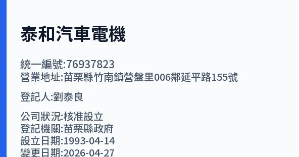 泰和汽車電機的照片-統編 76937823(苗栗縣) 公司登記資料與營業項目詳細圖表