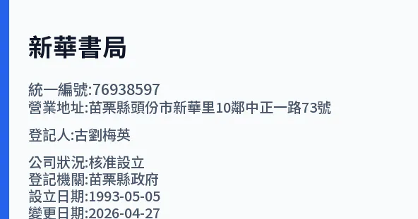 新華書局的照片-統編 76938597(苗栗縣) 公司登記資料與營業項目詳細圖表