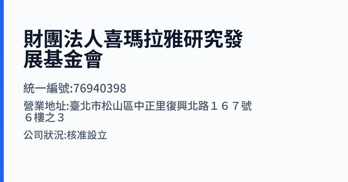 財團法人喜瑪拉雅研究發展基金會 - 統編 76940398(臺北市) 公司登記資料與營業項目詳細圖表
