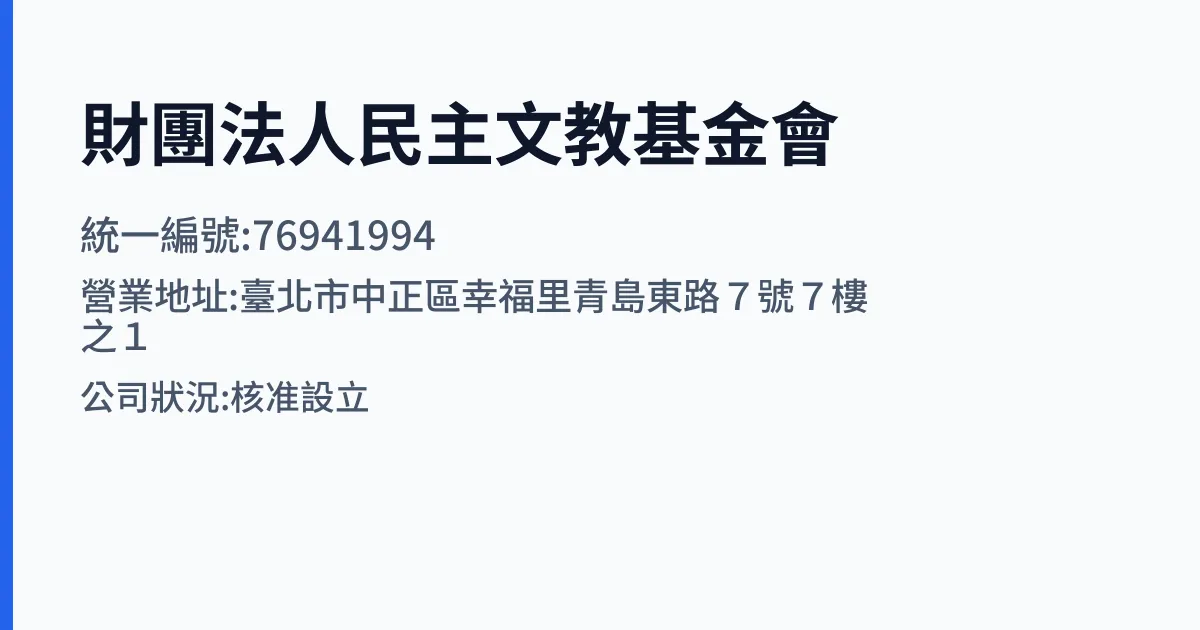 財團法人民主文教基金會 - 統編 76941994(臺北市) 公司登記資料與營業項目詳細圖表