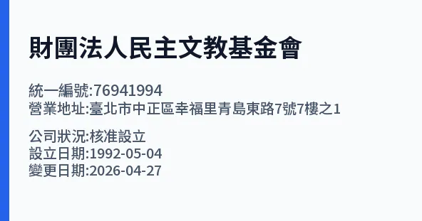 財團法人民主文教基金會的照片-統編 76941994(臺北市) 公司登記資料與營業項目詳細圖表