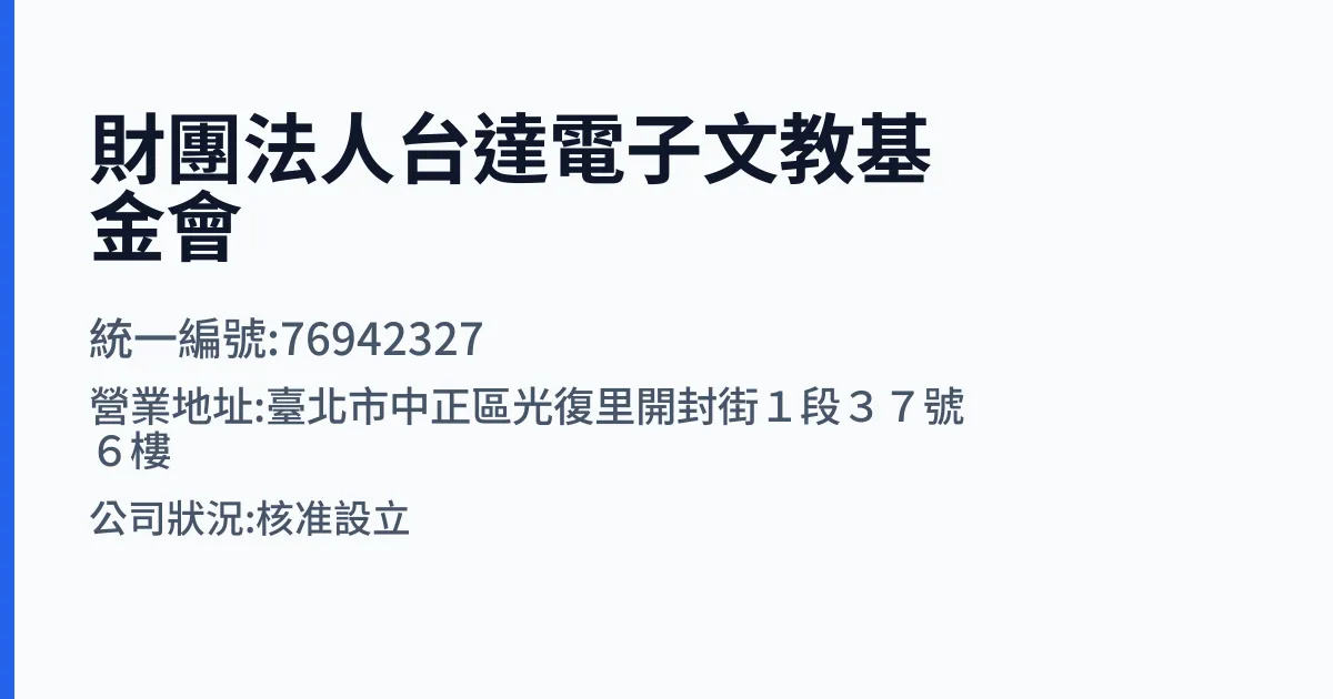 財團法人台達電子文教基金會 - 統編 76942327(臺北市) 公司登記資料與營業項目詳細圖表