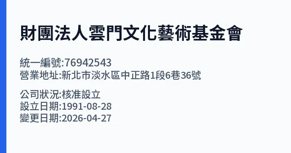 財團法人雲門文化藝術基金會的照片-統編 76942543(新北市) 公司登記資料與營業項目詳細圖表