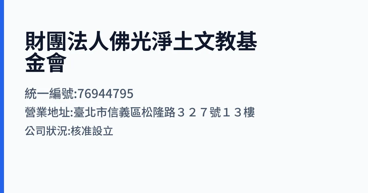 財團法人佛光淨土文教基金會 - 統編 76944795（臺北市） 公司登記資料與營業項目詳細圖表
