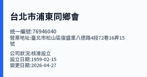 台北市浦東同鄉會的照片-統編 76946040(臺北市) 公司登記資料與營業項目詳細圖表