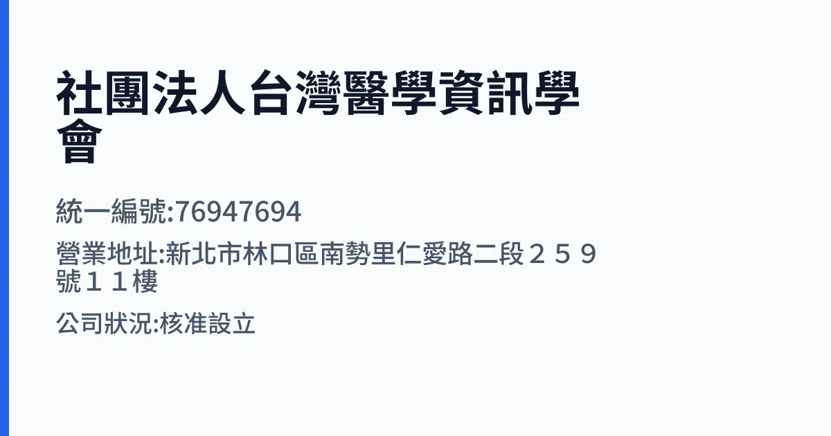 社團法人台灣醫學資訊學會 - 統編 76947694（新北市） 公司登記資料與營業項目詳細圖表