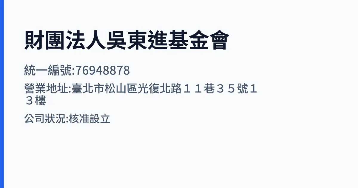 財團法人吳東進基金會 - 統編 76948878 (臺北市) 公司登記資料與營業項目詳細圖表