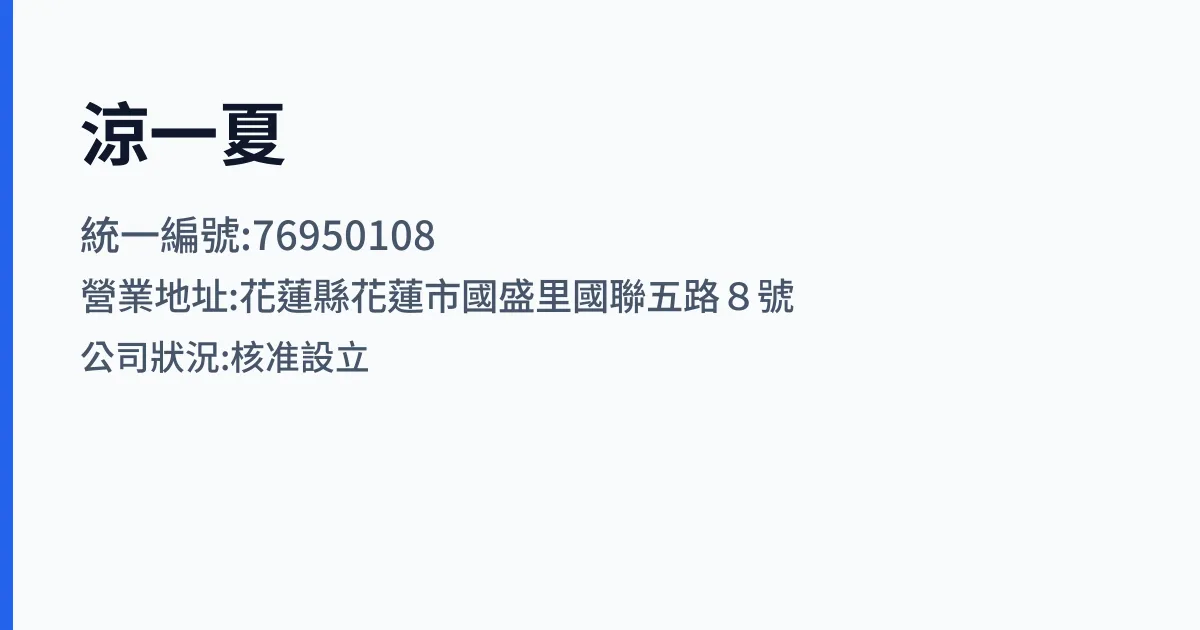 涼一夏 - 統編 76950108(花蓮縣) 公司登記資料與營業項目詳細圖表