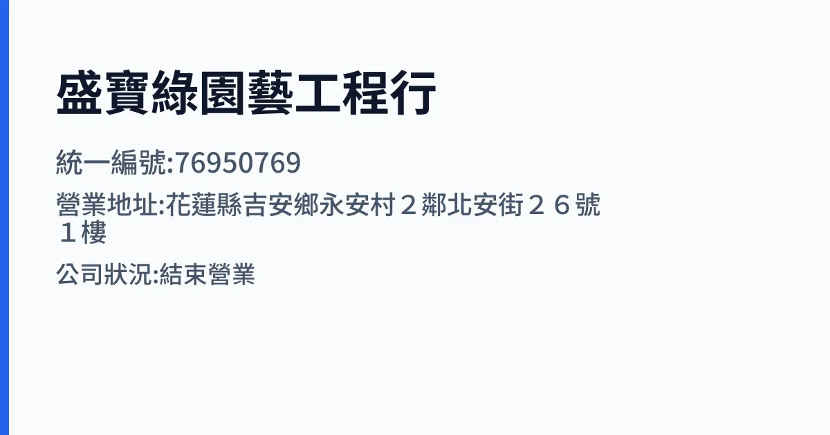 盛寶綠園藝工程行 - 統編 76950769（花蓮縣） 公司登記資料與營業項目詳細圖表