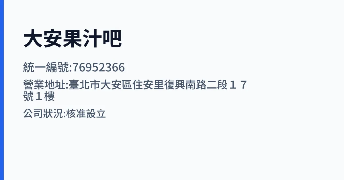 大安果汁吧 - 統編 76952366(臺北市) 公司登記資料與營業項目詳細圖表