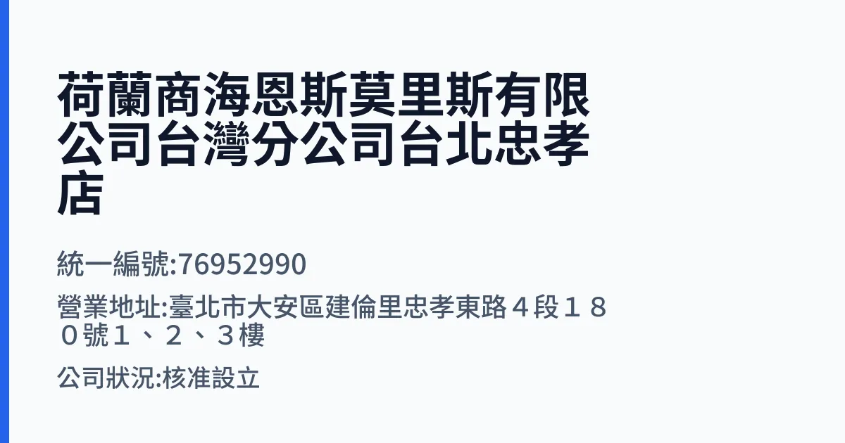 荷蘭商海恩斯莫里斯有限公司台灣分公司台北忠孝店 - 統編 76952990(臺北市) 公司登記資料與營業項目詳細圖表