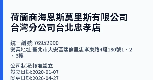 荷蘭商海恩斯莫里斯有限公司台灣分公司台北忠孝店的照片-統編 76952990(臺北市) 公司登記資料與營業項目詳細圖表