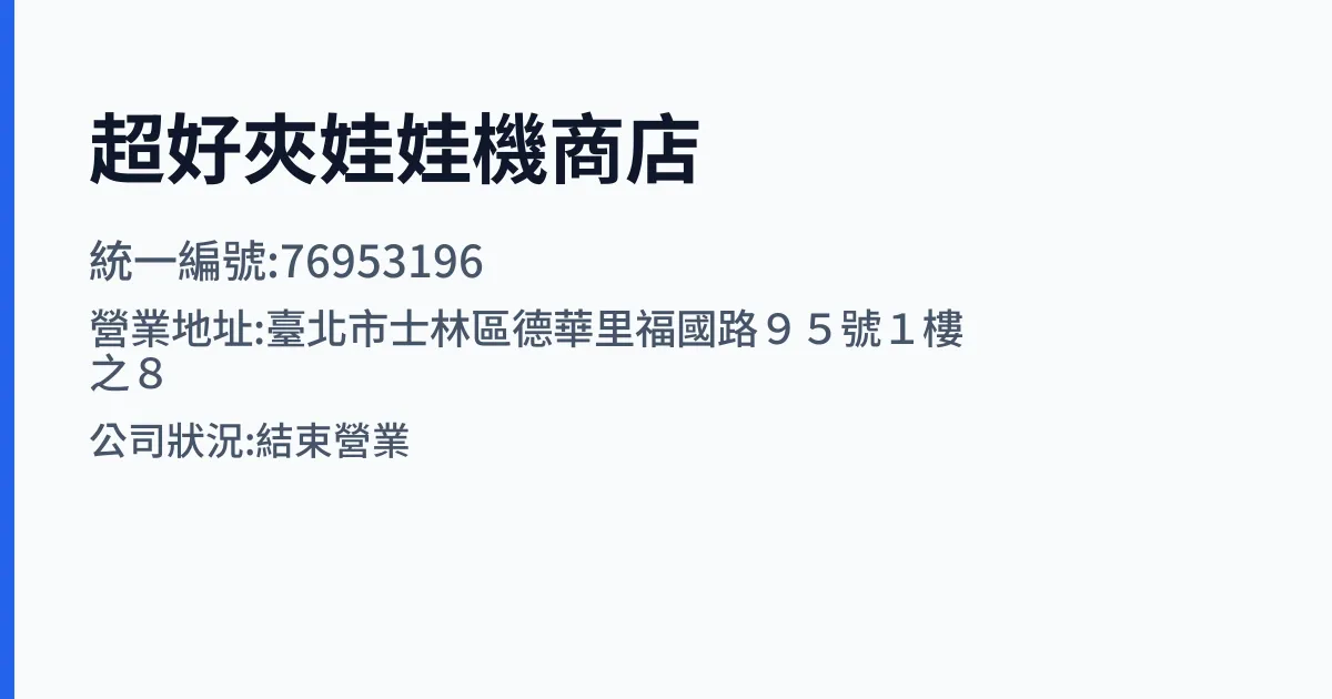 超好夾娃娃機商店 - 統編 76953196(臺北市) 公司登記資料與營業項目詳細圖表