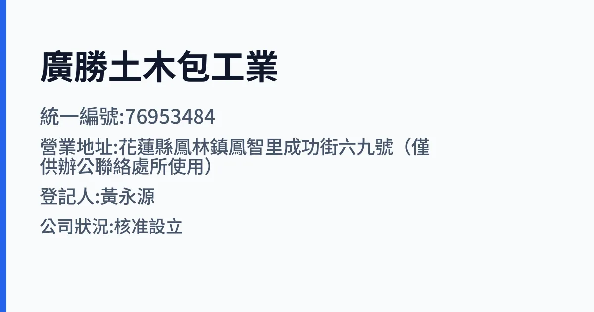 廣勝土木包工業 - 統編 76953484(花蓮縣) 公司登記資料與營業項目詳細圖表