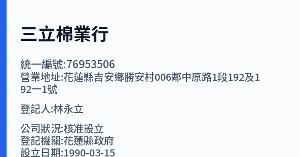 三立棉業行的照片-統編 76953506(花蓮縣) 公司登記資料與營業項目詳細圖表