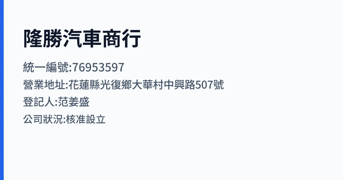 隆勝汽車商行 - 統編 76953597(花蓮縣) 公司登記資料與營業項目詳細圖表