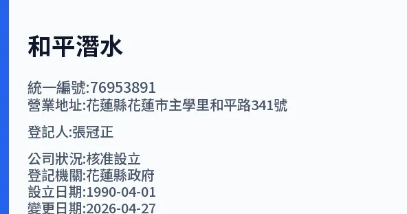 和平潛水的照片-統編 76953891(花蓮縣) 公司登記資料與營業項目詳細圖表