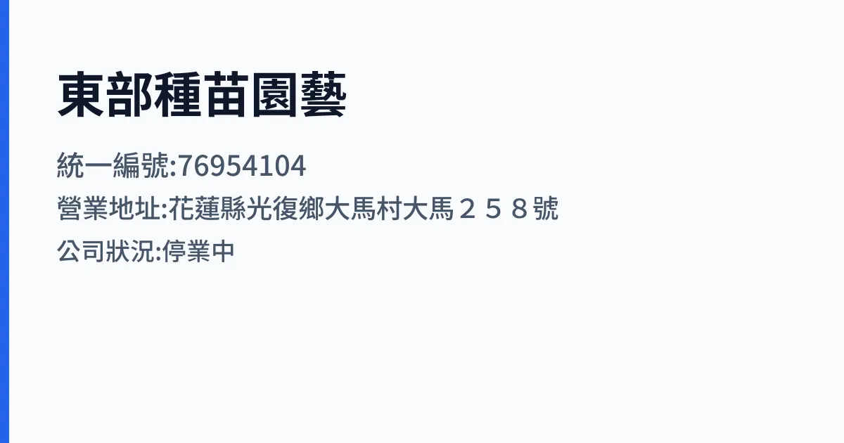 東部種苗園藝 - 統編 76954104(花蓮縣) 公司登記資料與營業項目詳細圖表