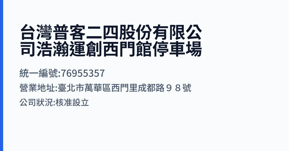 台灣普客二四股份有限公司浩瀚運創西門館停車場 - 統編 76955357(臺北市) 公司登記資料與營業項目詳細圖表
