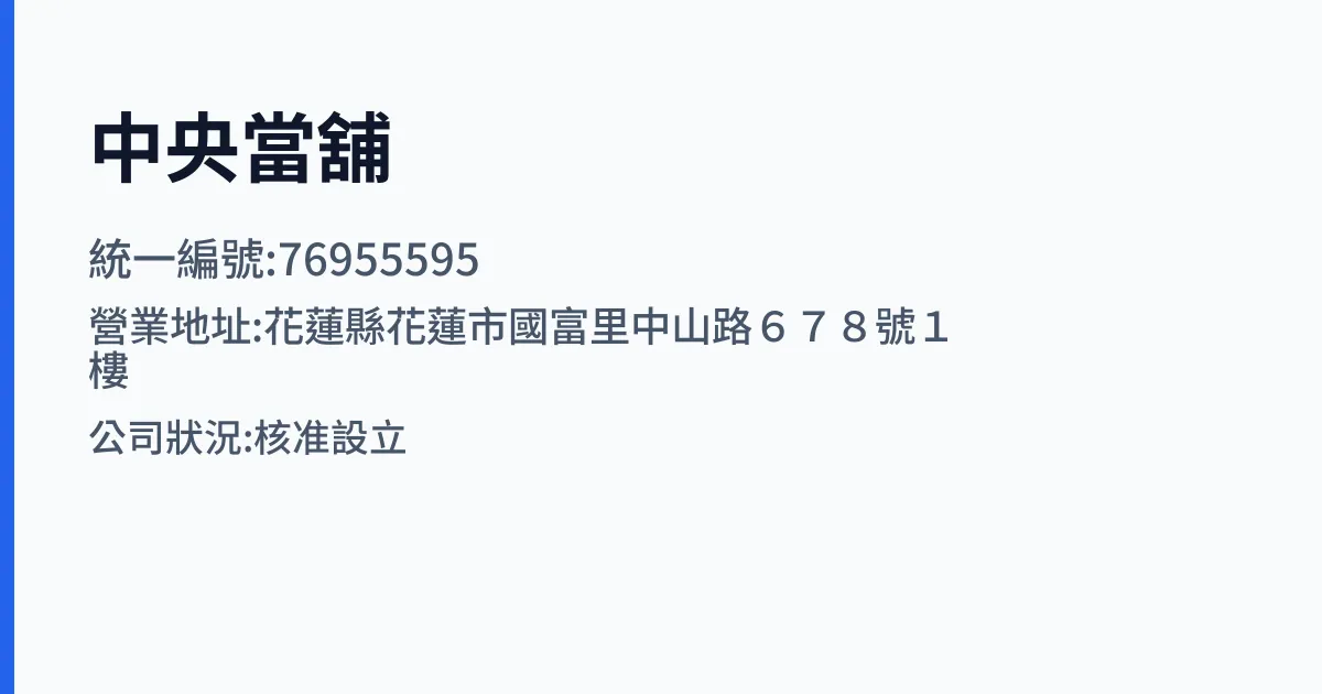 中央當舖 - 統編 76955595(花蓮縣) 公司登記資料與營業項目詳細圖表