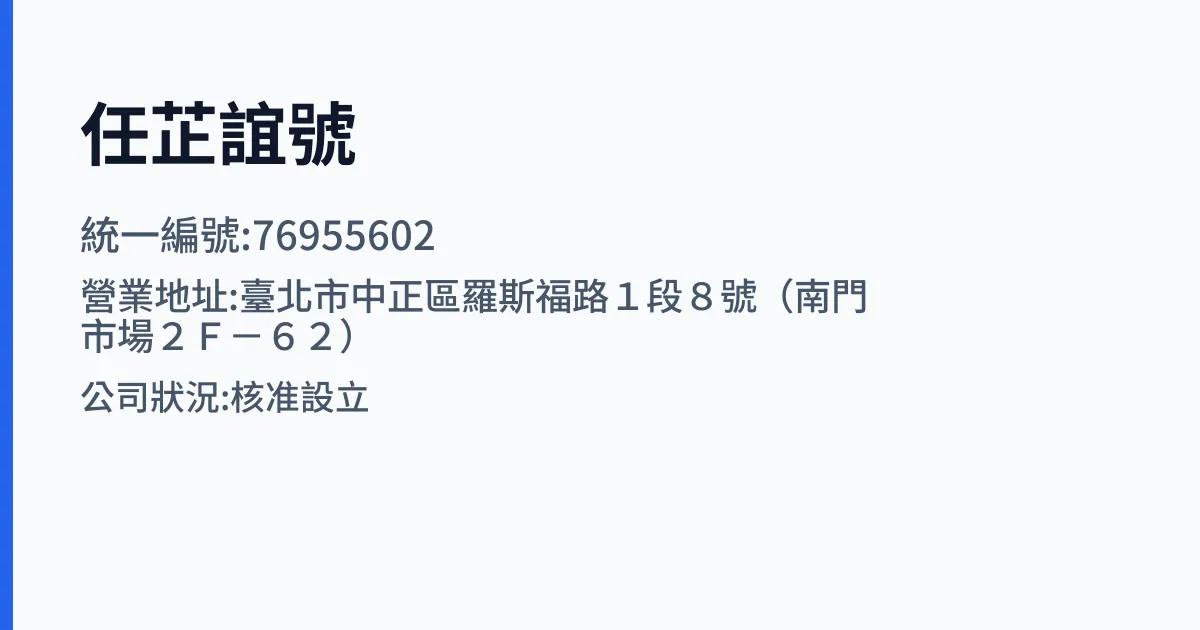 任芷誼號 - 統編 76955602(臺北市) 公司登記資料與營業項目詳細圖表