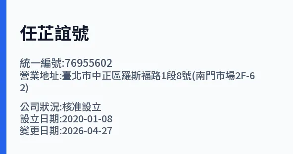 任芷誼號的照片-統編 76955602(臺北市) 公司登記資料與營業項目詳細圖表