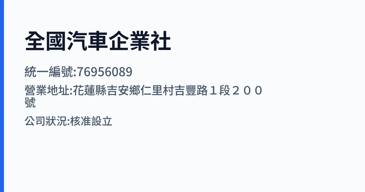 全國汽車企業社 - 統編 76956089(花蓮縣) 公司登記資料與營業項目詳細圖表