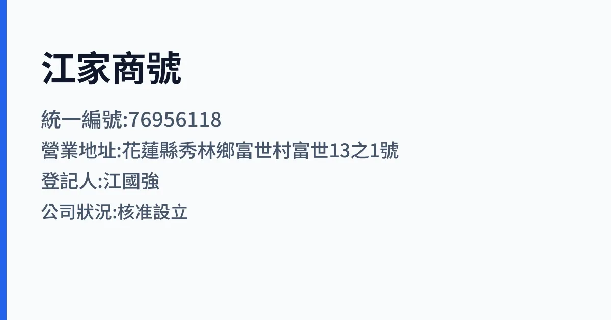 江家商號 - 統編 76956118(花蓮縣) 公司登記資料與營業項目詳細圖表