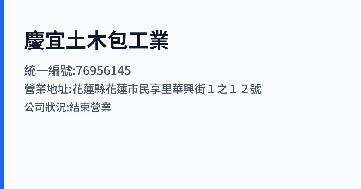 慶宜土木包工業 - 統編 76956145(花蓮縣) 公司登記資料與營業項目詳細圖表