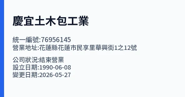 慶宜土木包工業的照片-統編 76956145(花蓮縣) 公司登記資料與營業項目詳細圖表